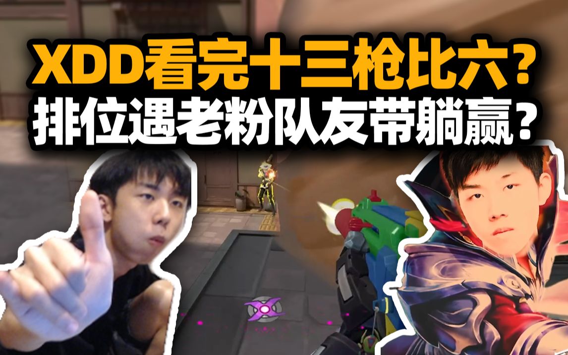 XDD看完叮当版夺命十三枪开镜比六？超凡局队友全员十年老粉 带躺赢也太爽了！-小叮当频道-小叮当频道-哔哩哔哩视频
