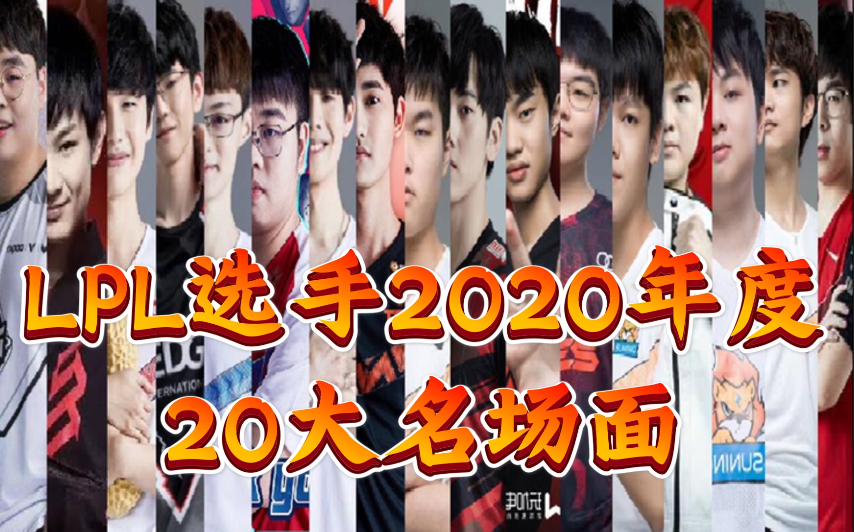 LPL选手2020年度20大名场面_哔哩哔哩_bilibili