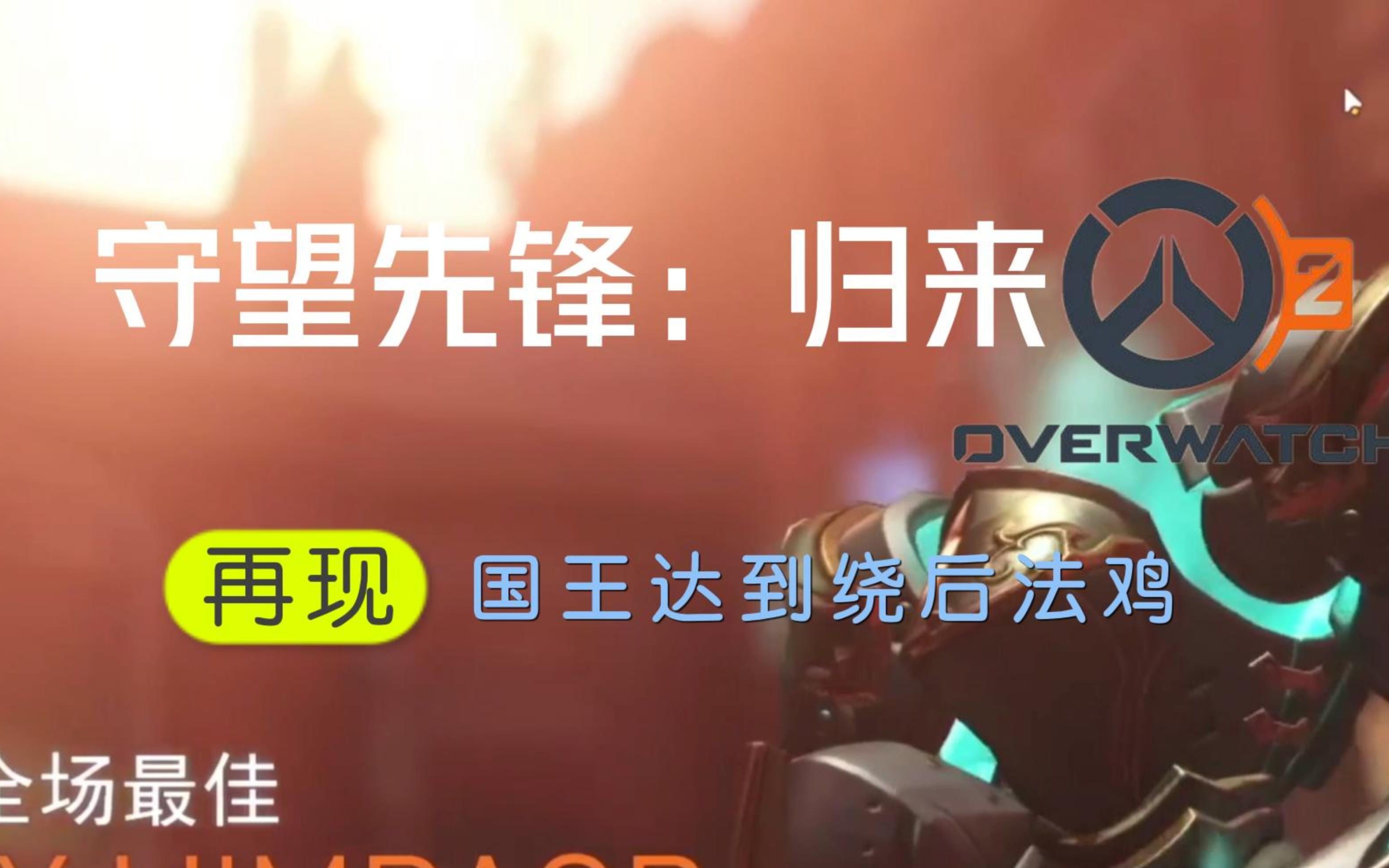 【YJJ OW2】守望先锋：归来，我的法鸡还是有点东西的哦_哔哩哔哩_bilibili