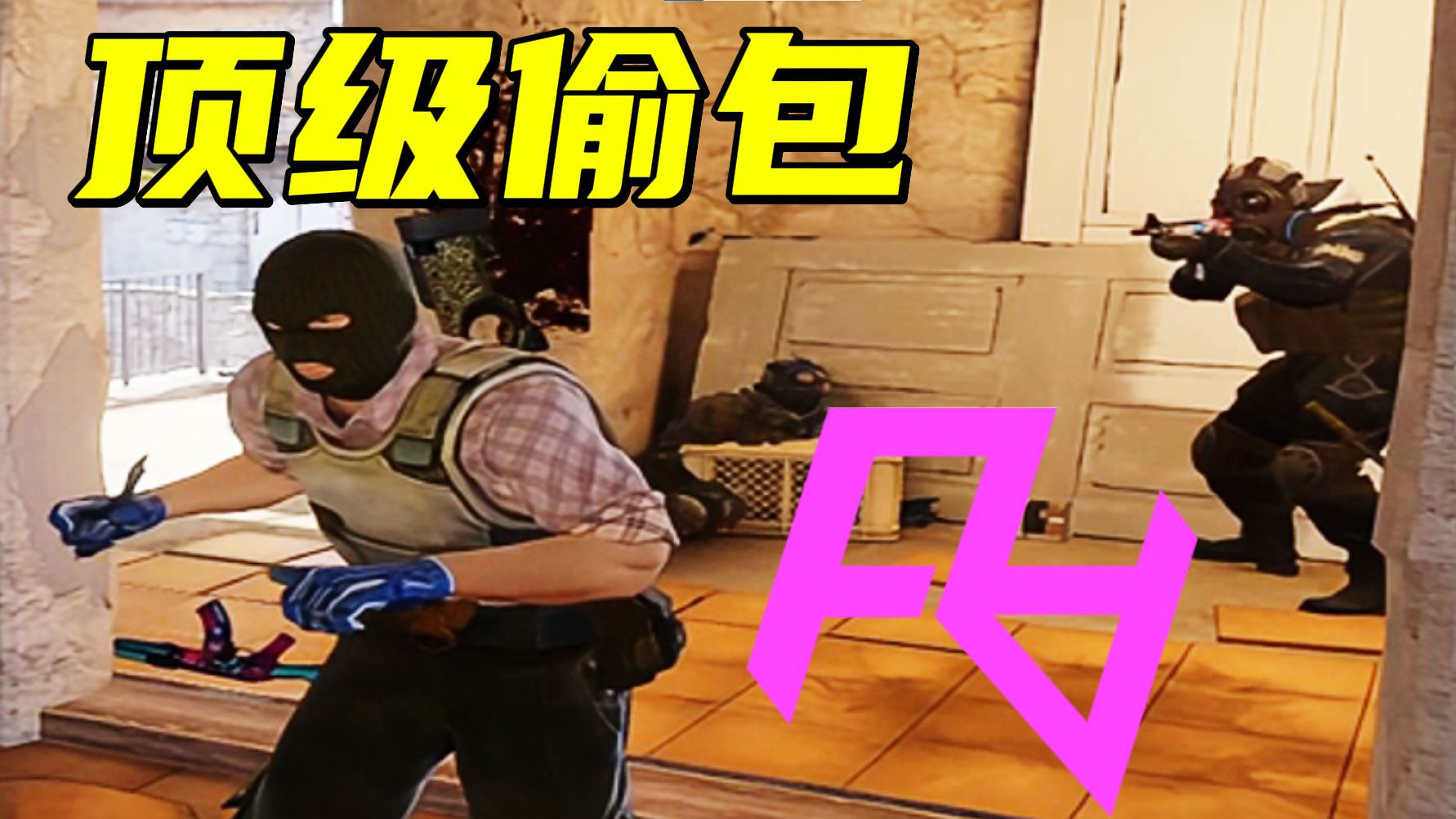 CS2职业开年首个名场面！Somebody隐身偷包完成3v5翻盘！-AYCS2-AYCS2-哔哩哔哩视频