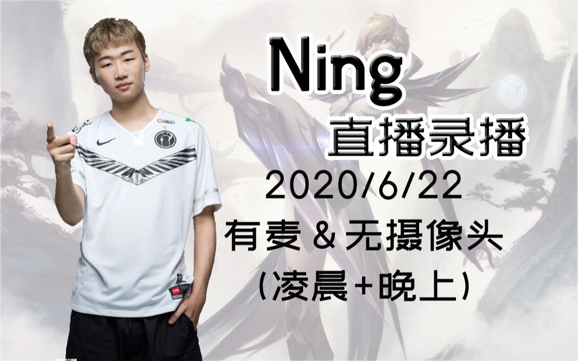 【IG Ning直播】2020年6月22日 凌晨+晚上