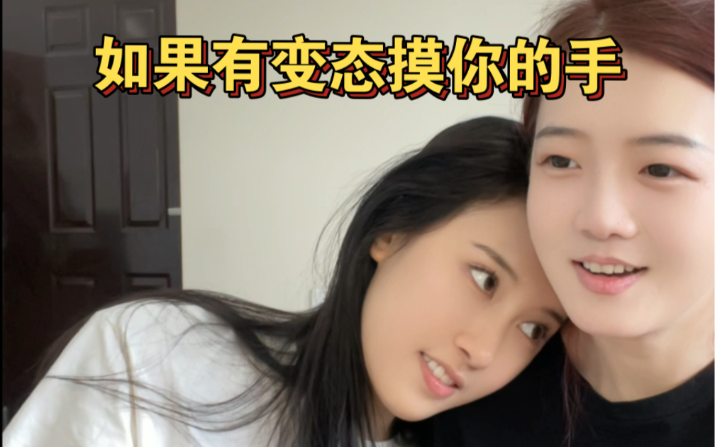 如果有变态摸你的手,你该怎么办? 正经闺蜜 正经闺蜜 哔哩哔哩视频