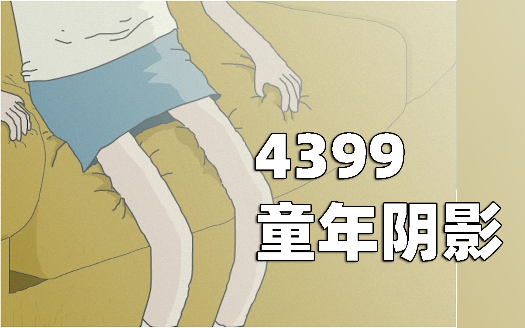 小女孩家中潜入变态杀人魔，4399恐怖童年阴影游戏_哔哩哔哩_bilibili