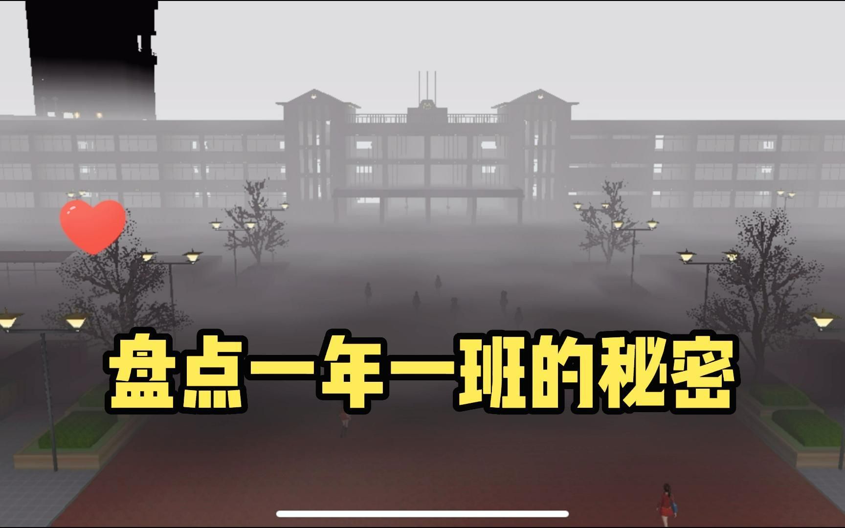 樱花校园模拟器：盘点一年一班的秘密 是玛塔塔呀 是玛塔塔呀 哔哩哔哩视频