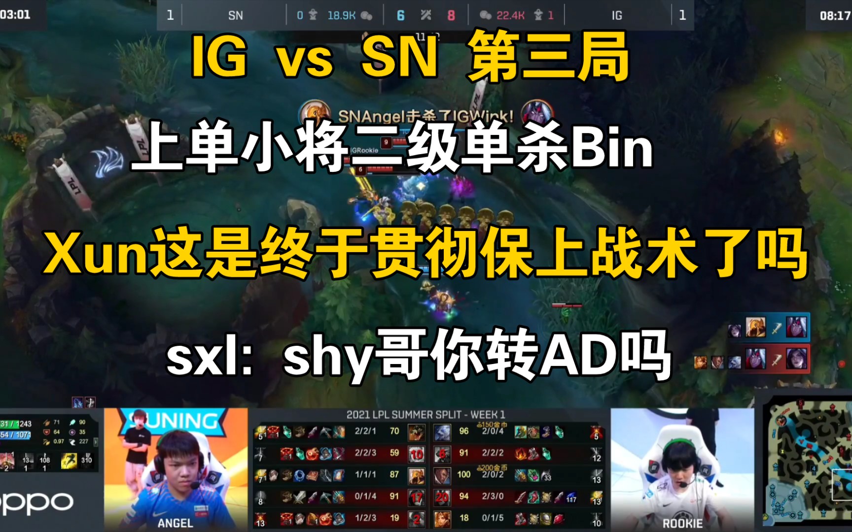 IG vs SN第三局 上单小将neny杀爆Bin sxl: the shy 你可以转AD那？_电子竞技热门视频