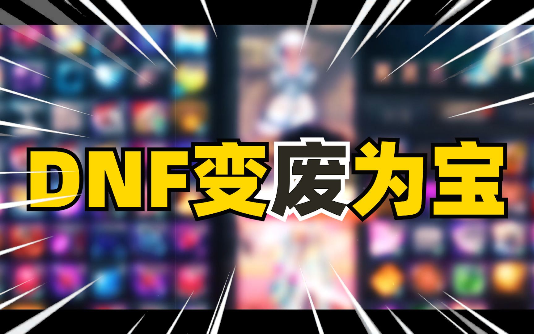 震惊，DNF里那些不起眼的东西，可能价值好几个亿！-嗨阿娇--嗨阿娇--哔哩哔哩视频