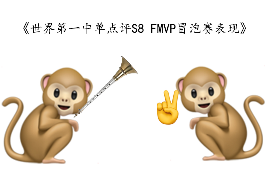世界第一中单点评S8 FMVP冒泡赛表现_哔哩哔哩_bilibili
