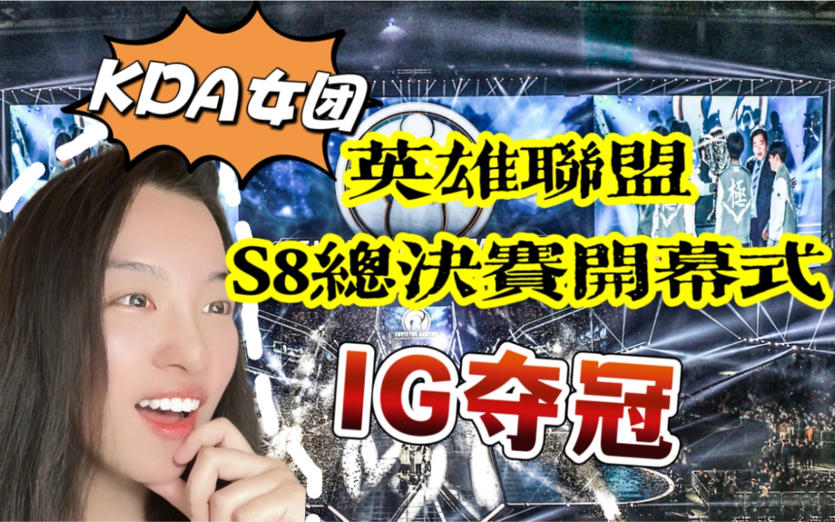 【小白第一次看英雄联盟】S8总决赛开幕式｜IG夺冠！KDA女团！Reaction-仓鼠小姐de频道-仓鼠小姐de频道-哔哩哔哩视频
