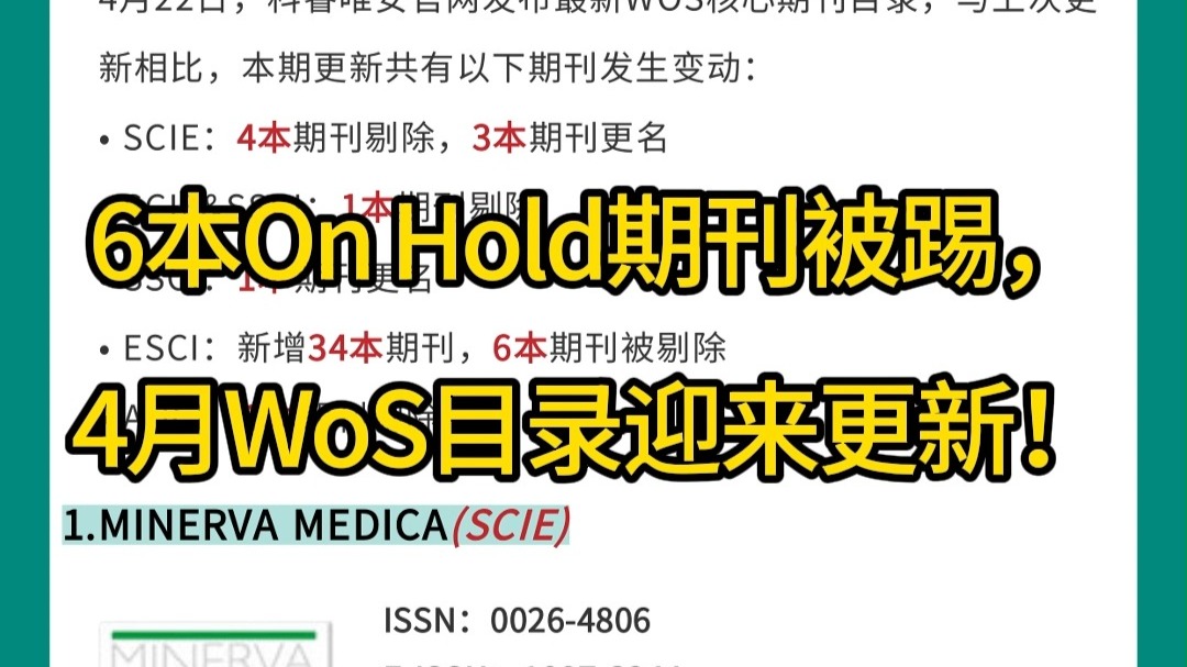 紧急突发！6本On Hold期刊惨遭剔除，新增34本期刊，4月WoS目录迎来更新！-博汇学术-博汇学术-哔哩哔哩视频