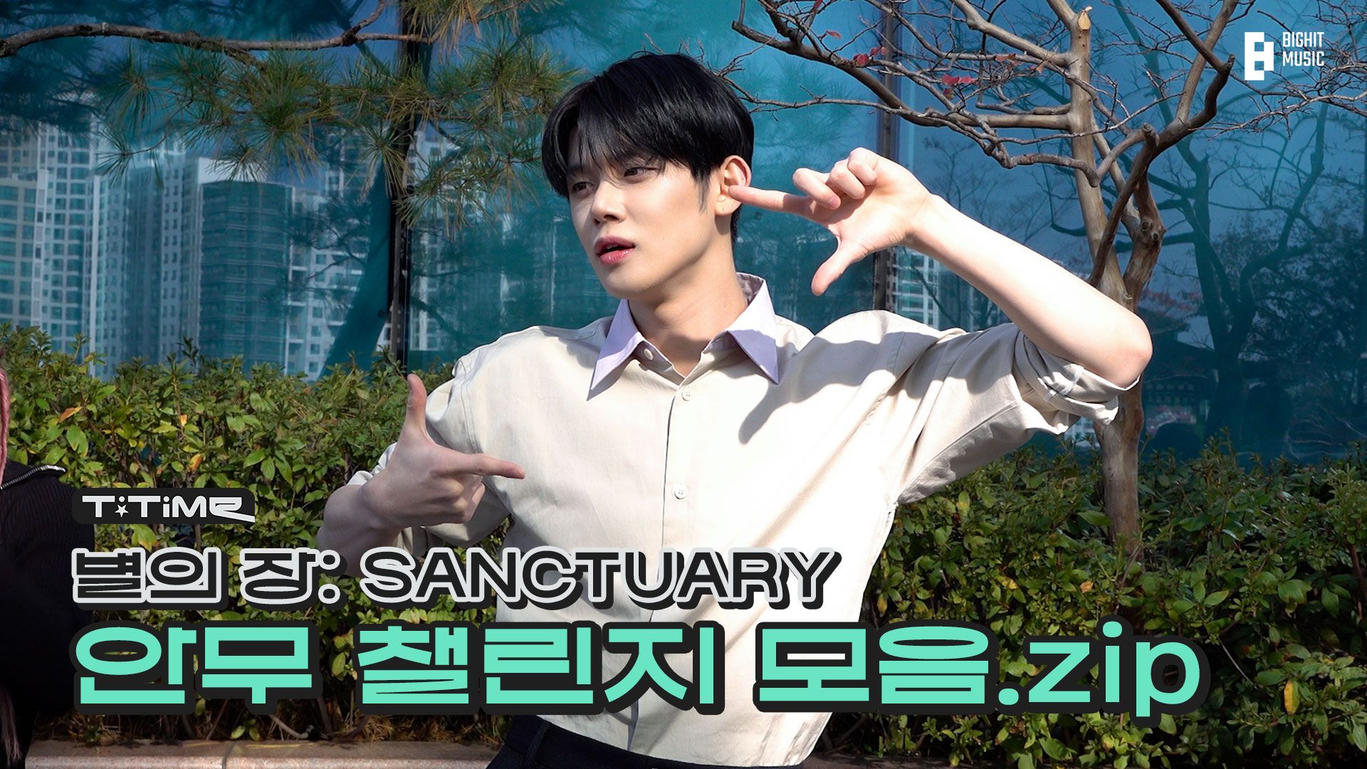 The Star Chapter: Sanctuary Challenge Shoot Sketch | T:TIME | TXT-TXT_OFFICIAL-TXT_OFFICIAL-哔哩哔哩视频