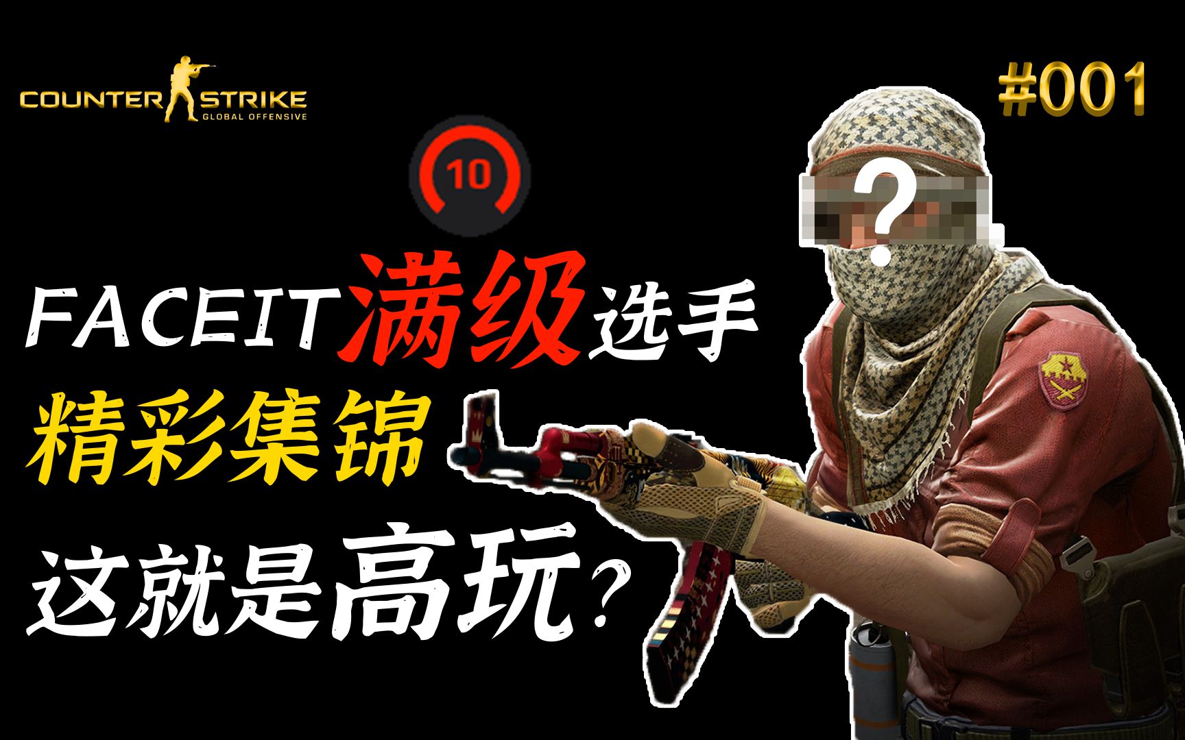 满级选手多杀集锦！选位很重要！【CSGO这就是高玩？EP.1】-csgo新晴-csgo新晴-哔哩哔哩视频