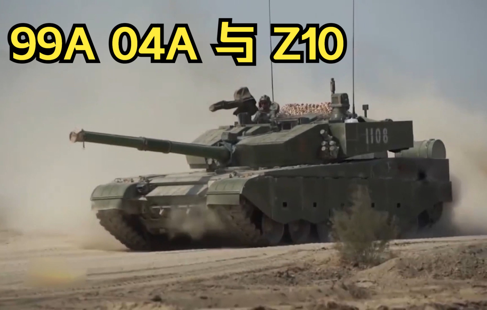 地面ZTZ-99A ZBD-04A协同配合 Z-10空中突击_哔哩哔哩_bilibili