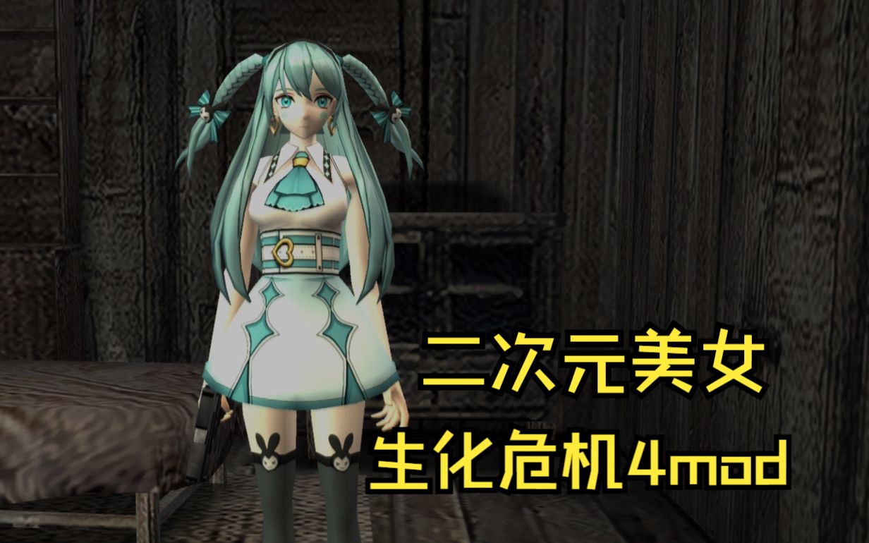 生化危机4HD动漫二次元美女mod-生化危机4mod-生化危机4mod-哔哩哔哩视频