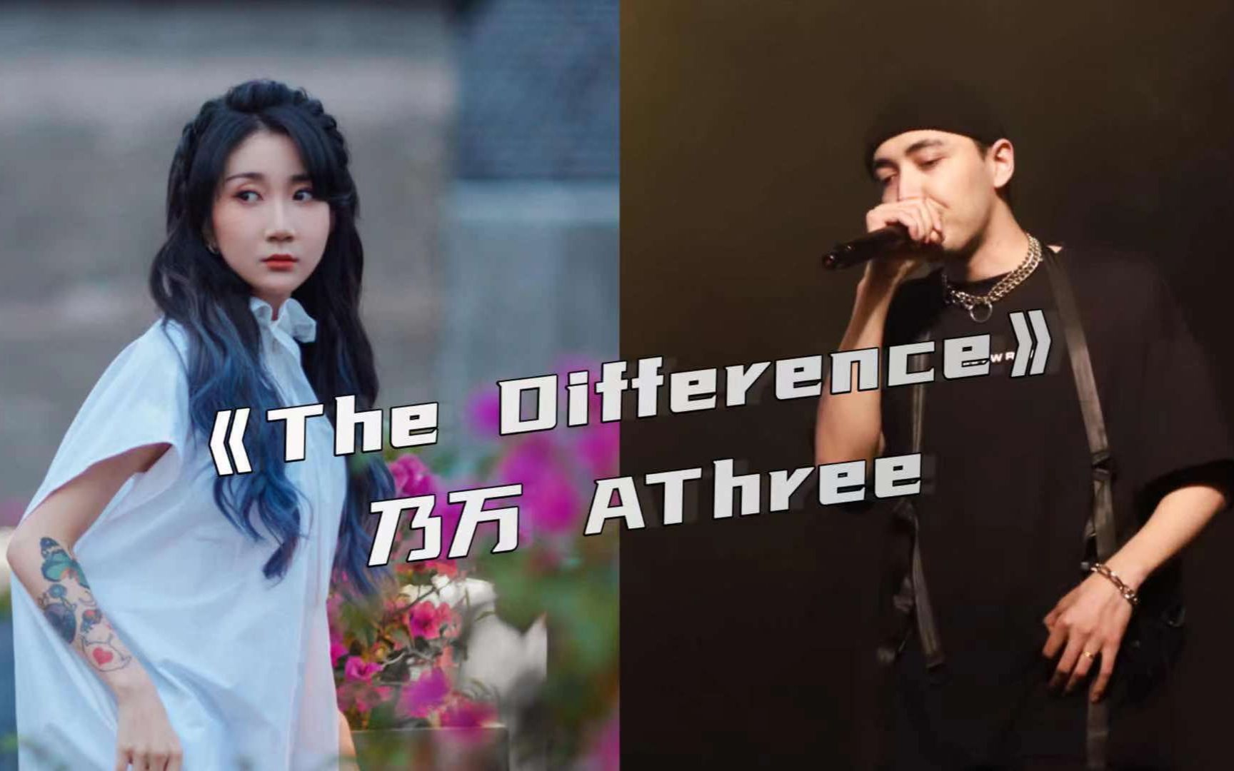 维语说唱！Athree 乃万《The Difference》"至死不悔的西海岸精神"_哔哩哔哩_bilibili