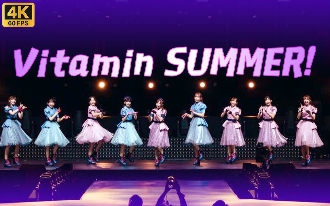 【Liella!】《Vitamin SUMMER！》【BML2023单品】【4K60】-BML制作指挥部-BML制作指挥部-哔哩哔哩视频
