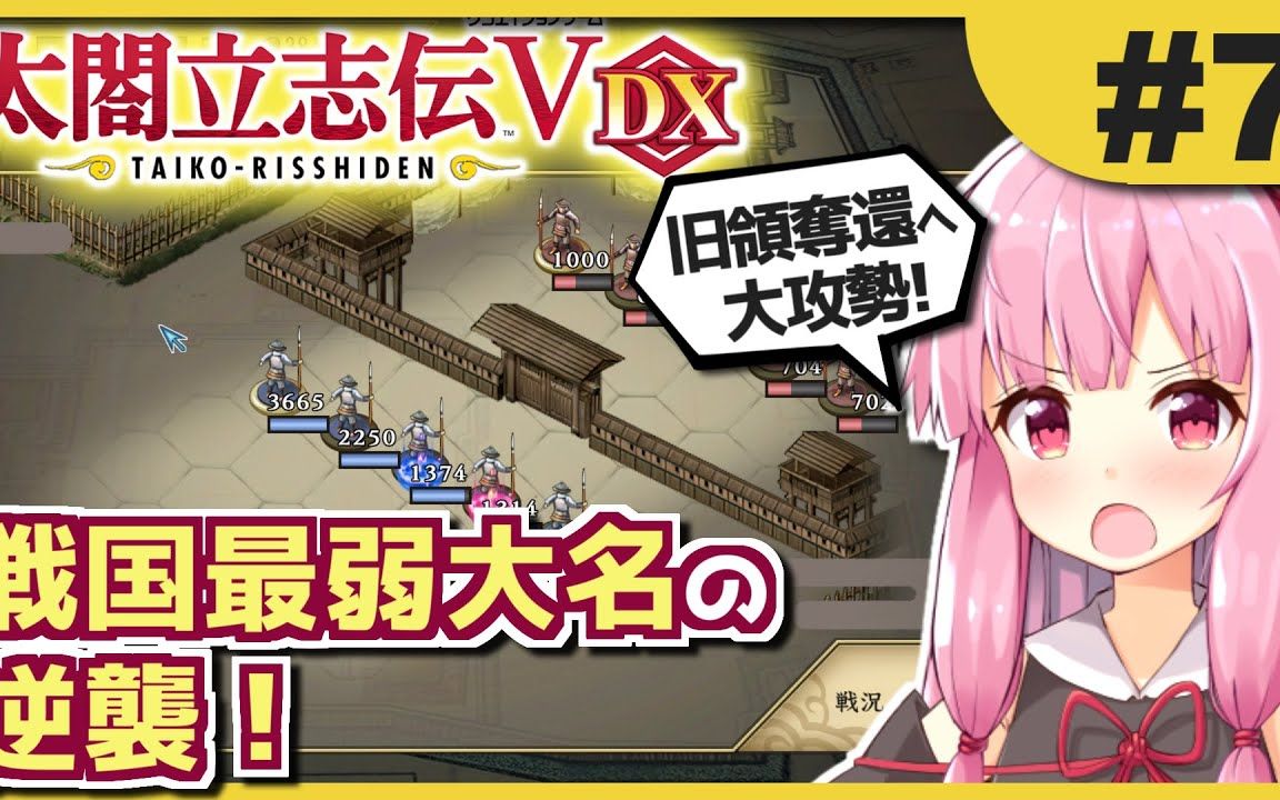 【授权汉化】傻瓜武将琴叶茜的战国奋斗记 7【VOICEROID实况】-月夜喵-月夜喵-哔哩哔哩视频