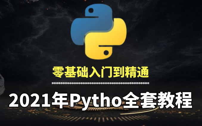 【python全套教程】2021年全网首发!零基础入门学python到精通哔哩哔哩bilibili