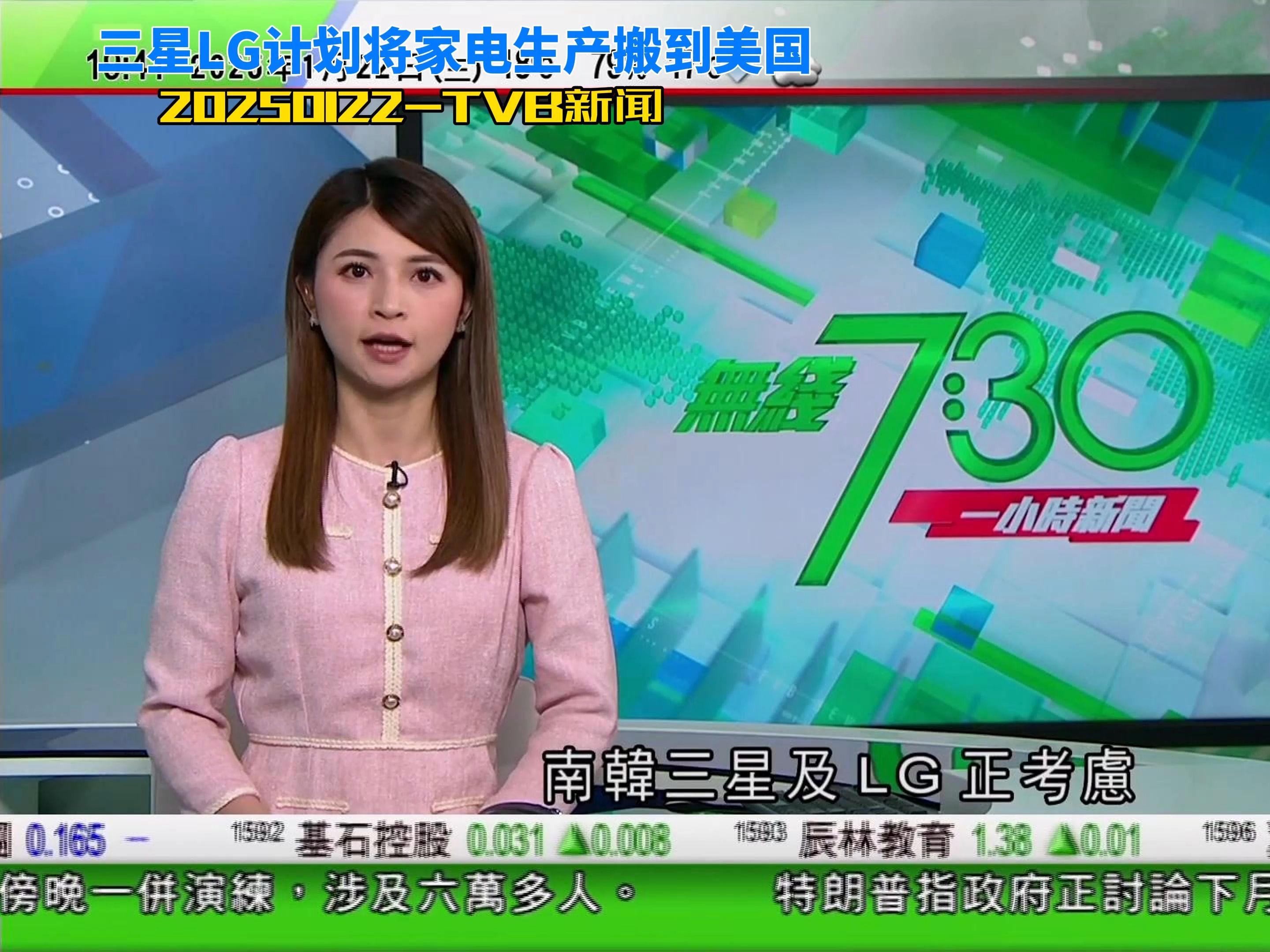 1月22日TVB新闻-三星LG计划将家电生产搬到美国-嘿曼走-嘿曼走-哔哩哔哩视频