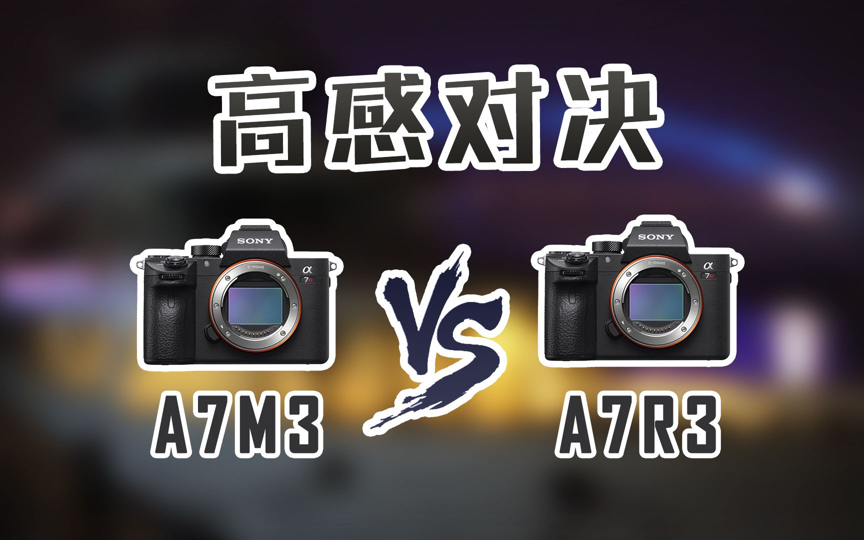 「Bingo实验室」谁才是夜视仪？索尼A7M3 VS A7R3高感测试_哔哩哔哩_bilibili
