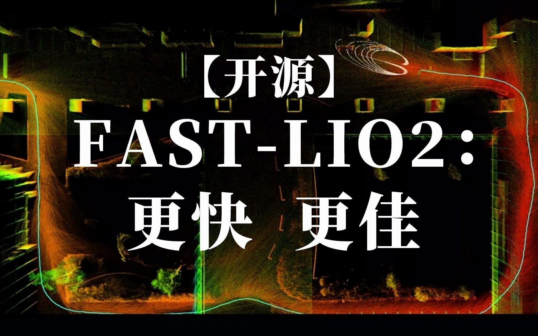 开源！香港大学新一代激光雷达惯性里程计FAST-LIO2！_哔哩哔哩_bilibili