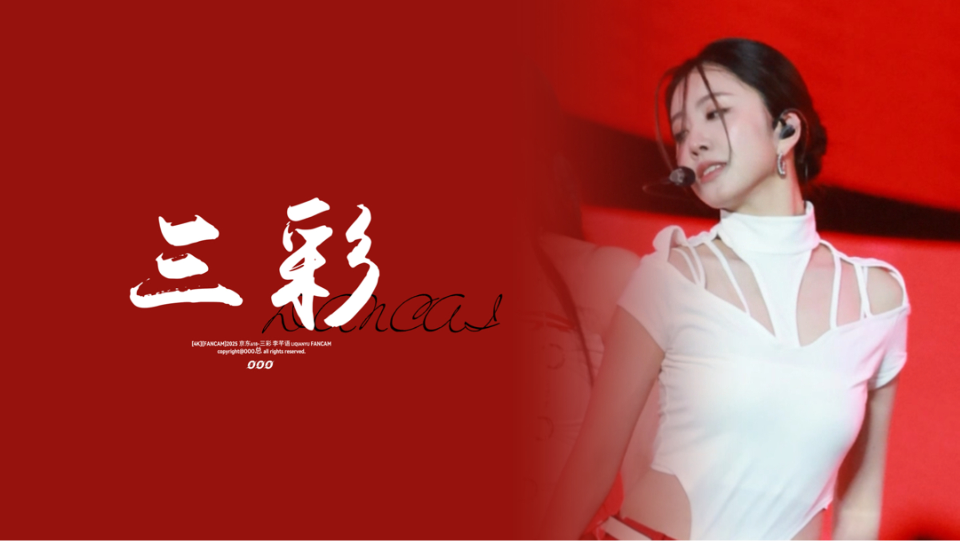 【RED组合李芊语】京东618夏日歌会《三彩》4K直拍剪辑版-什锦槟榔-1-哔哩哔哩视频