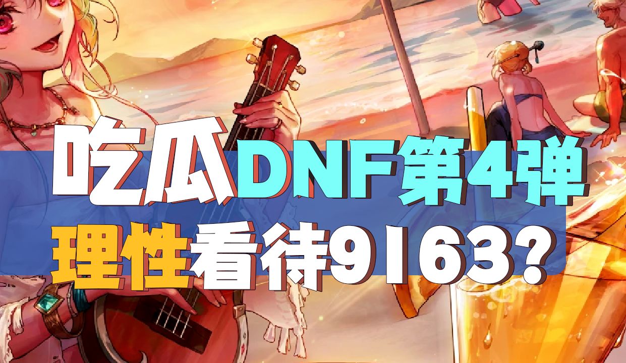 还有高手?DNF年底吃瓜第4弹,理性看待9163事件-白面酋长L-白面酋长L-哔哩哔哩视频