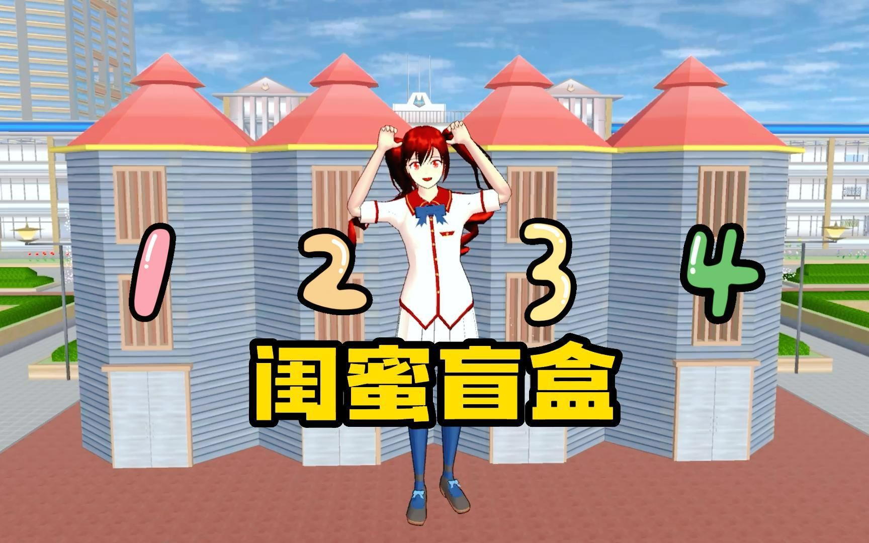 樱花校园模拟器:闺蜜盲盒 是玛塔塔呀 是玛塔塔呀 哔哩哔哩视频