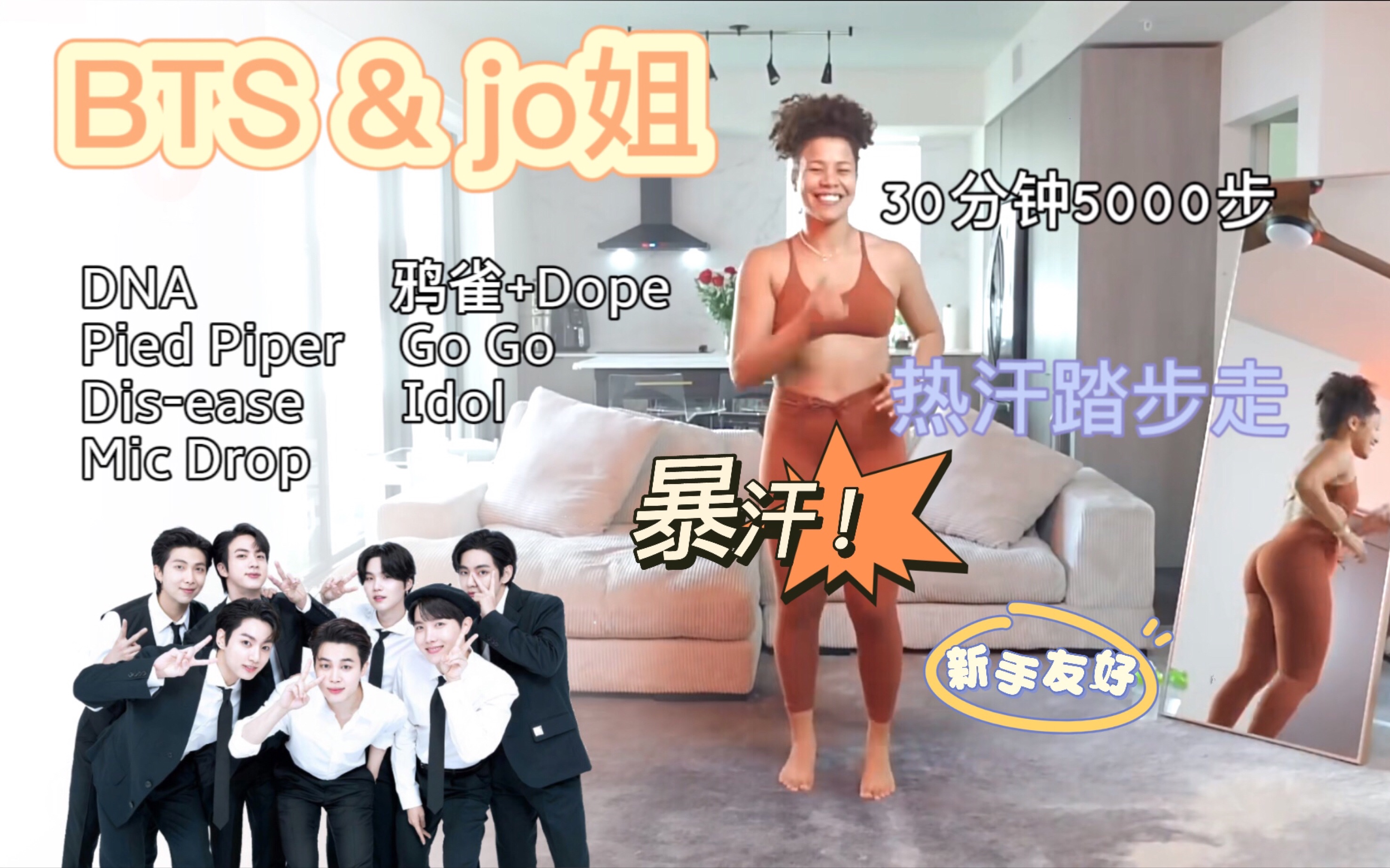 【BTS & jo姐】30分钟5000步，听歌锻炼两不误-久光昐鹤岗-久光昐鹤岗-哔哩哔哩视频