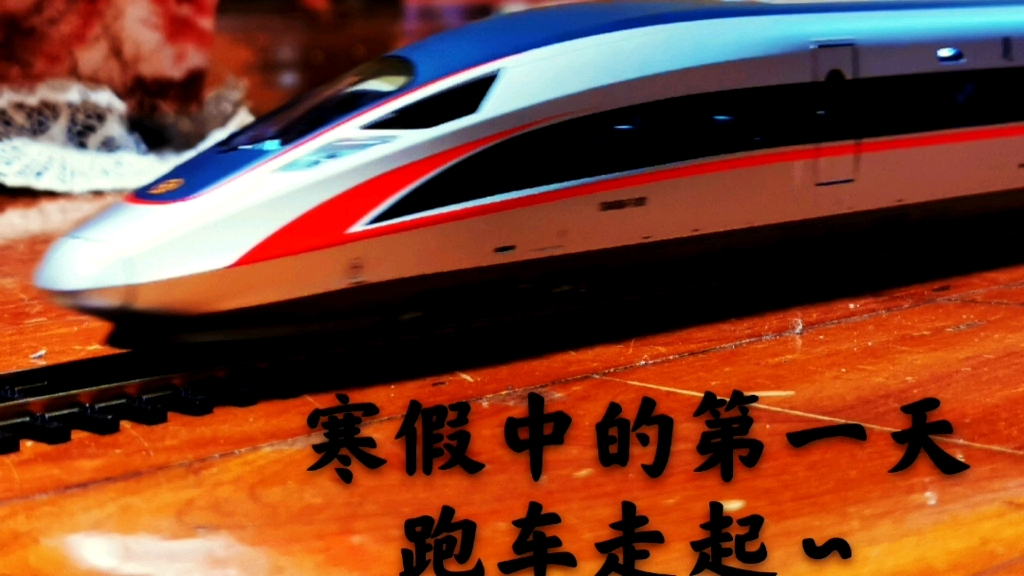 火车模型|闪含彩蛋|这个视频有亿点短 UP2021的第一次跑车，复兴号首跑 CR400AF2001红星_哔哩哔哩_bilibili