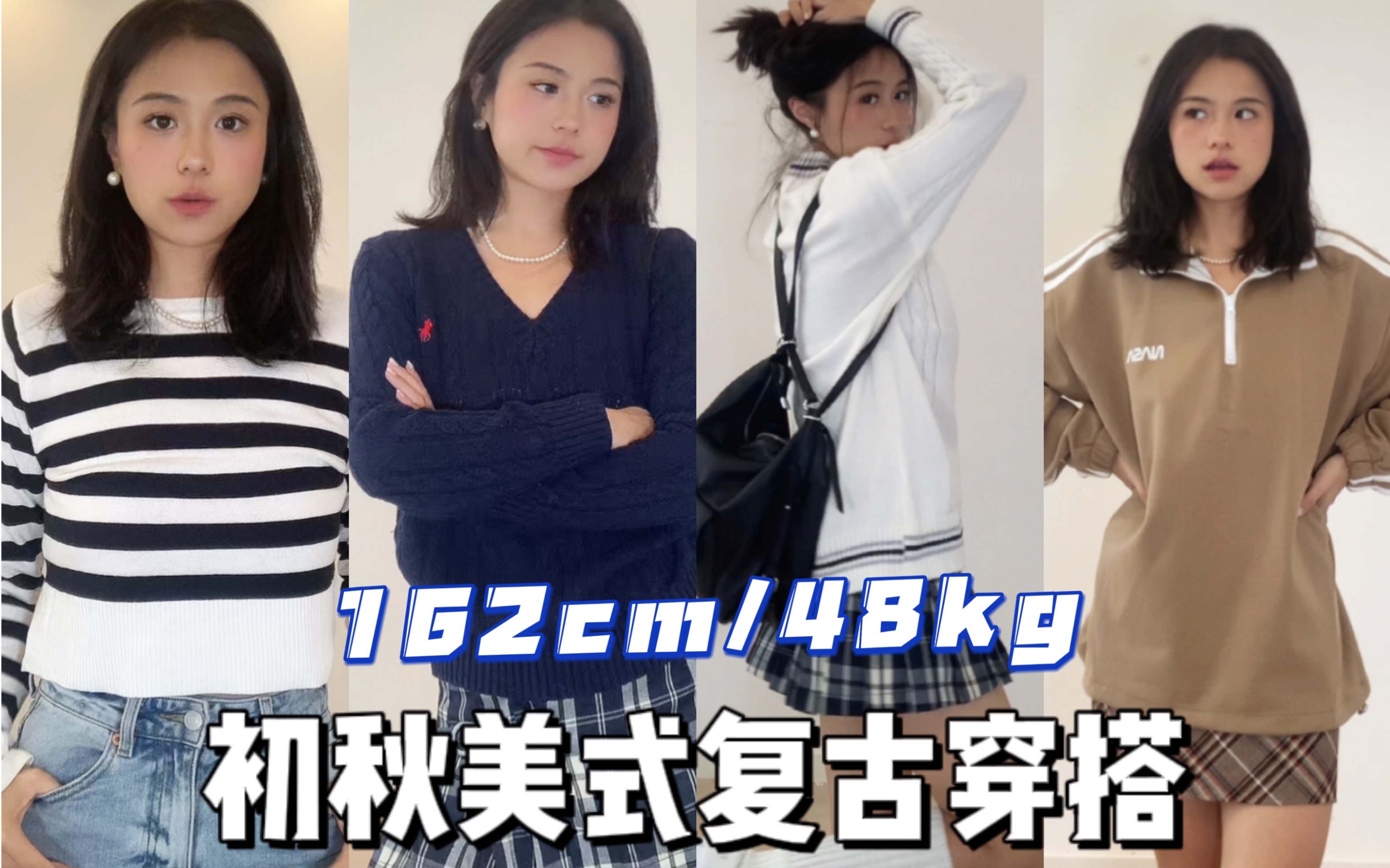 162cm/49kg初秋美式复古感穿搭-窦月窦月-窦月窦月-哔哩哔哩视频