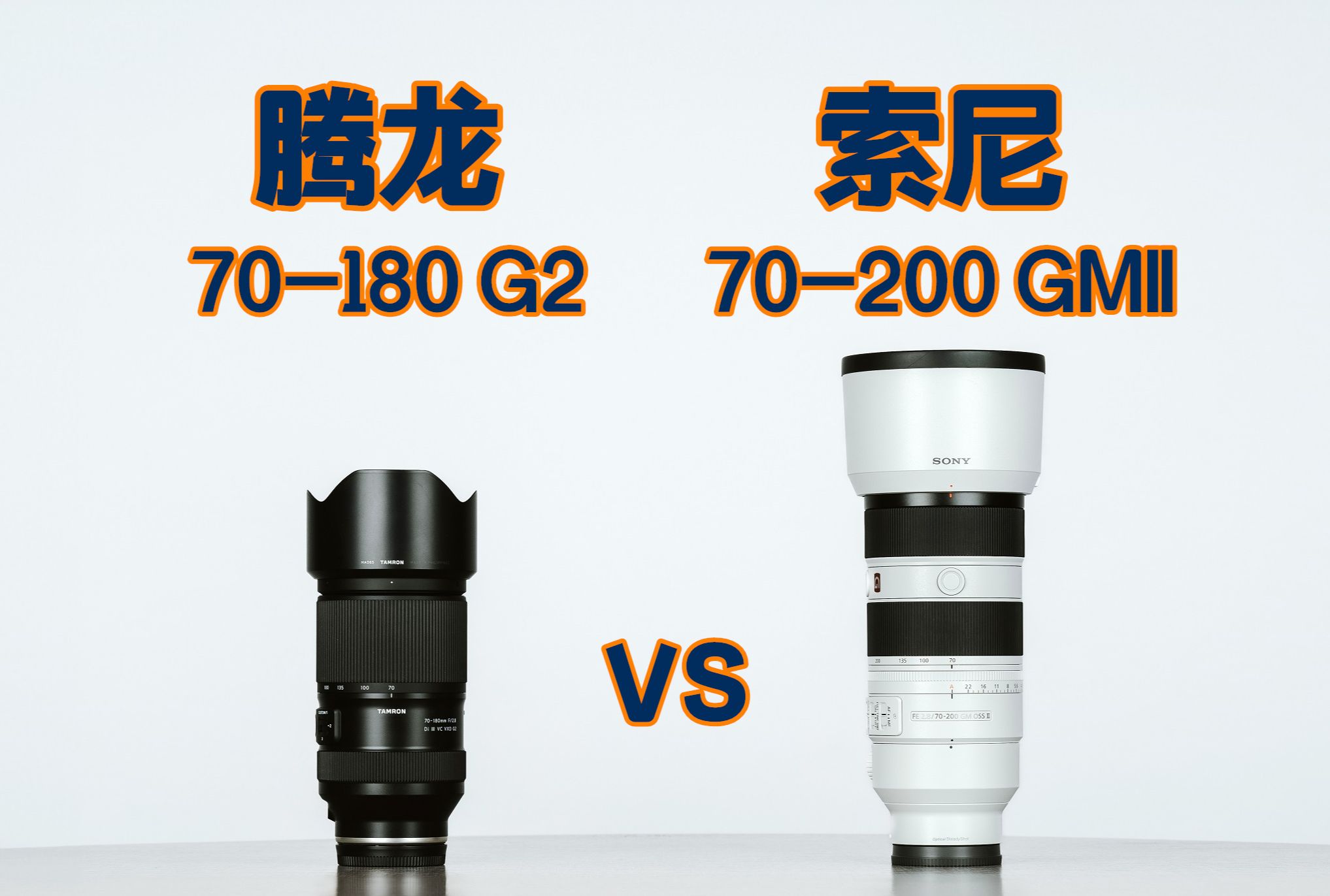 腾龙70-180 G2 vs 索尼70-200 GMII 全方位对比测评-摄影师PHiL-摄影师PHiL-哔哩哔哩视频