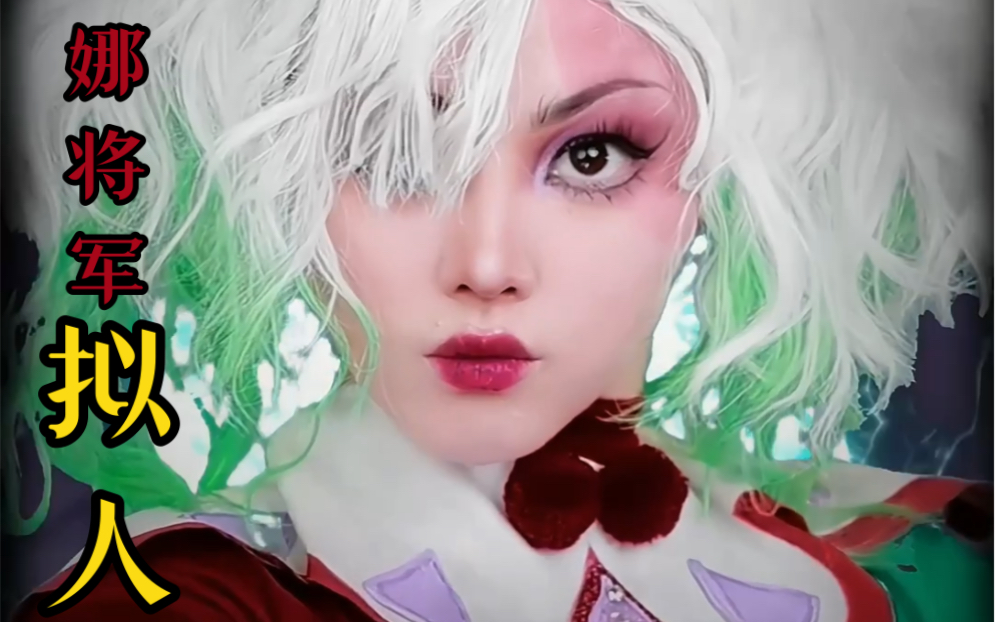 《喜洋洋与灰太狼之奇妙大营救》娜将军剧情卡点仿妆 初九haimon 初九haimon 哔哩哔哩视频