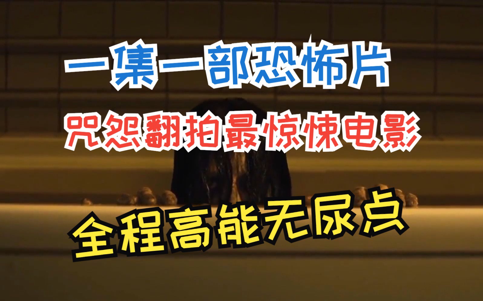 一集一个恐怖片,咒怨饭拍最惊悚的电影,全程高能无尿点 可可西观影呀 可可西观影呀 哔哩哔哩视频