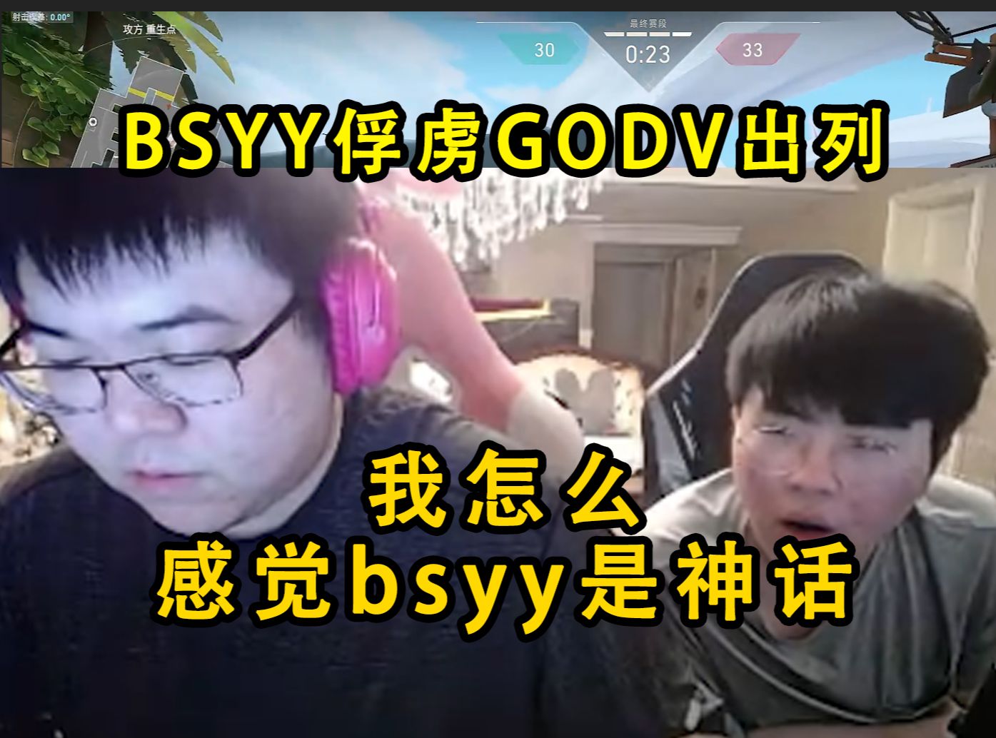 GODV打瓦被白色月牙给虐了，姿态看呆了：感觉对面的是神话-电竞撸播人-电竞撸播人-哔哩哔哩视频