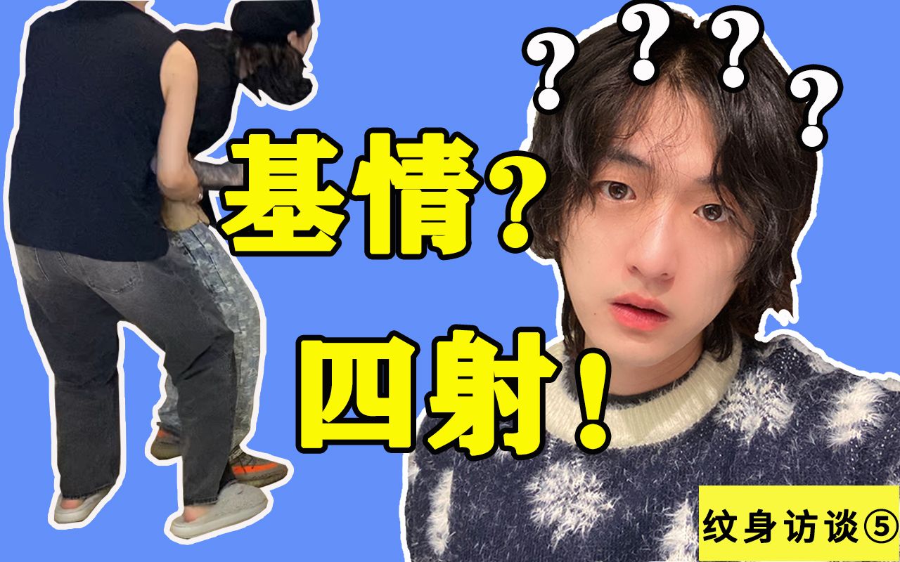 我把你当客人，你竟然想gay我？还睡我这四次！哔哩哔哩bilibili