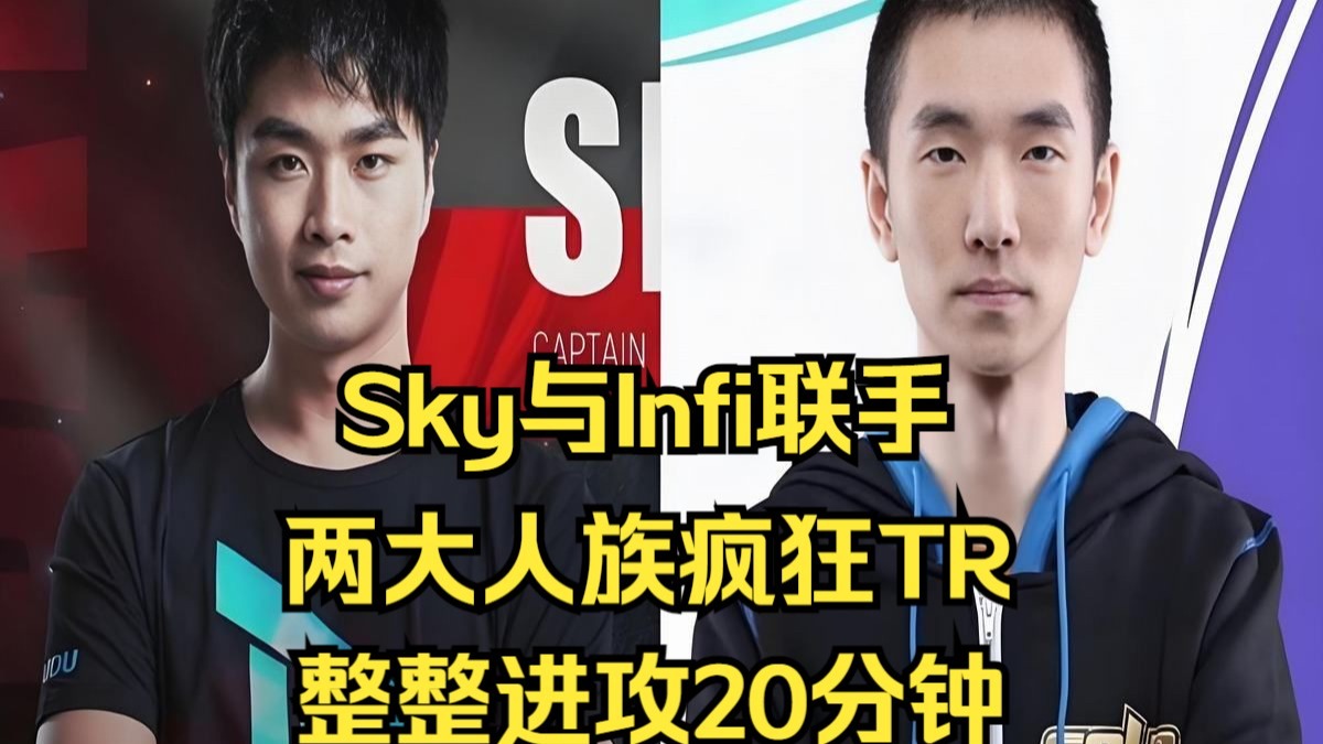 Sky与Infi联手，两大人族疯狂TR，整整进攻20分钟！魔兽争霸3-魔兽争霸Bo-魔兽争霸Bo-哔哩哔哩视频