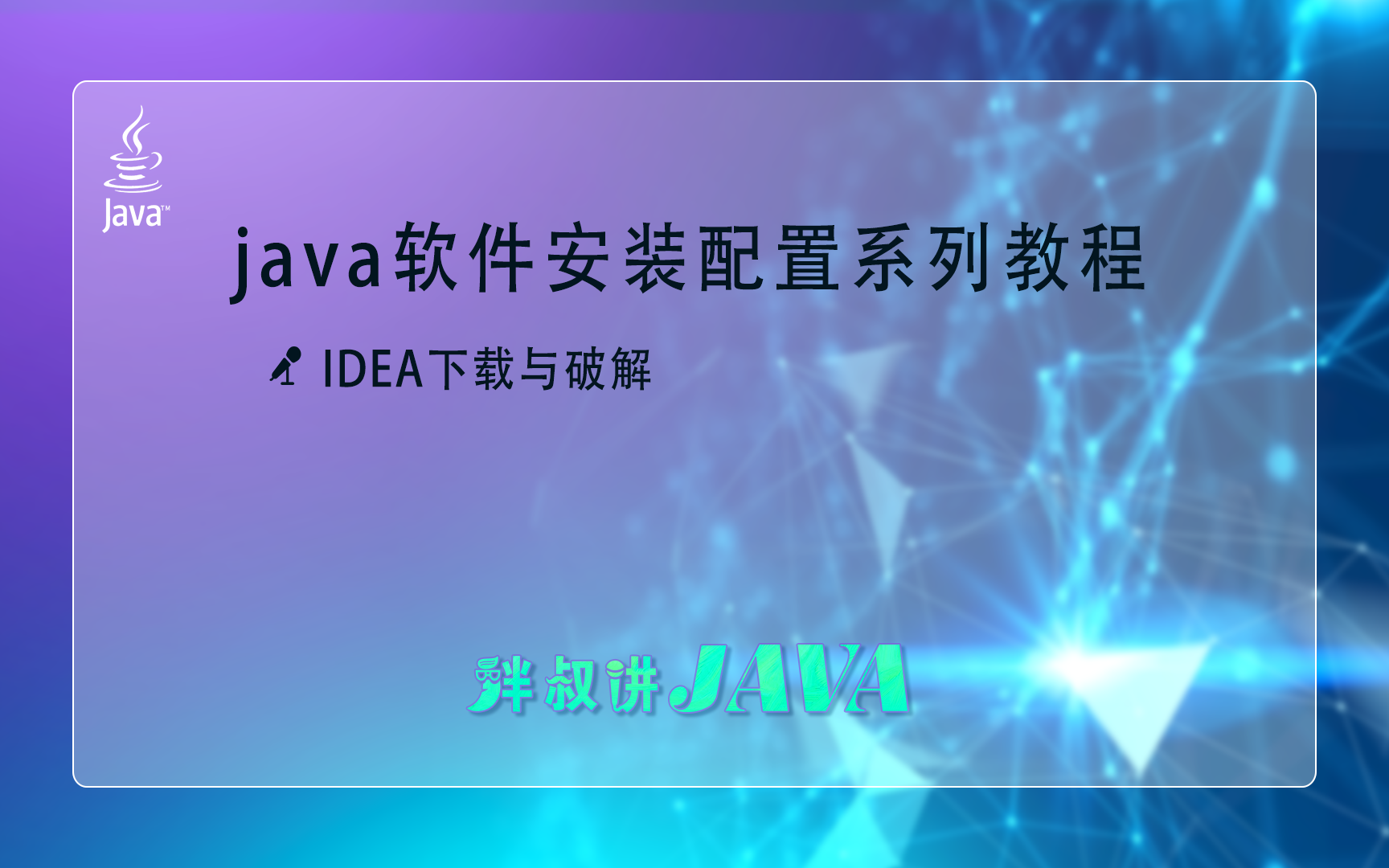 idea下载、idea安装、idea破解、idea最新版本破解、idea无限试用30天，最新idea破解、2021版idea下载、2021版idea破解_哔哩哔哩_bilibili
