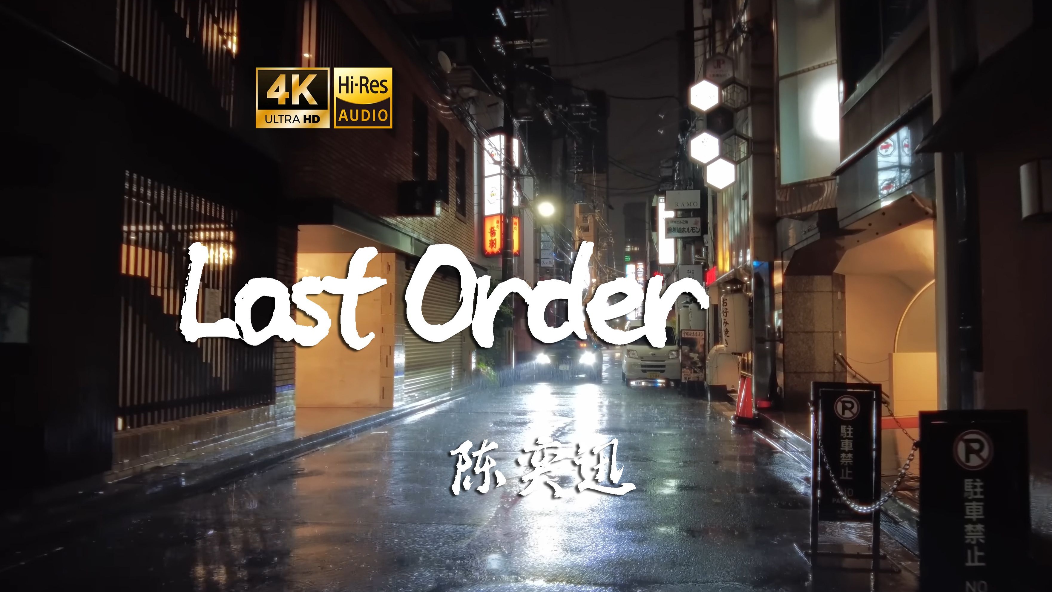 【4K Hi-Res】Last Order_陈奕迅 到此为止 干了不再续-你去巴黎我在北京-你去巴黎我在北京-哔哩哔哩视频