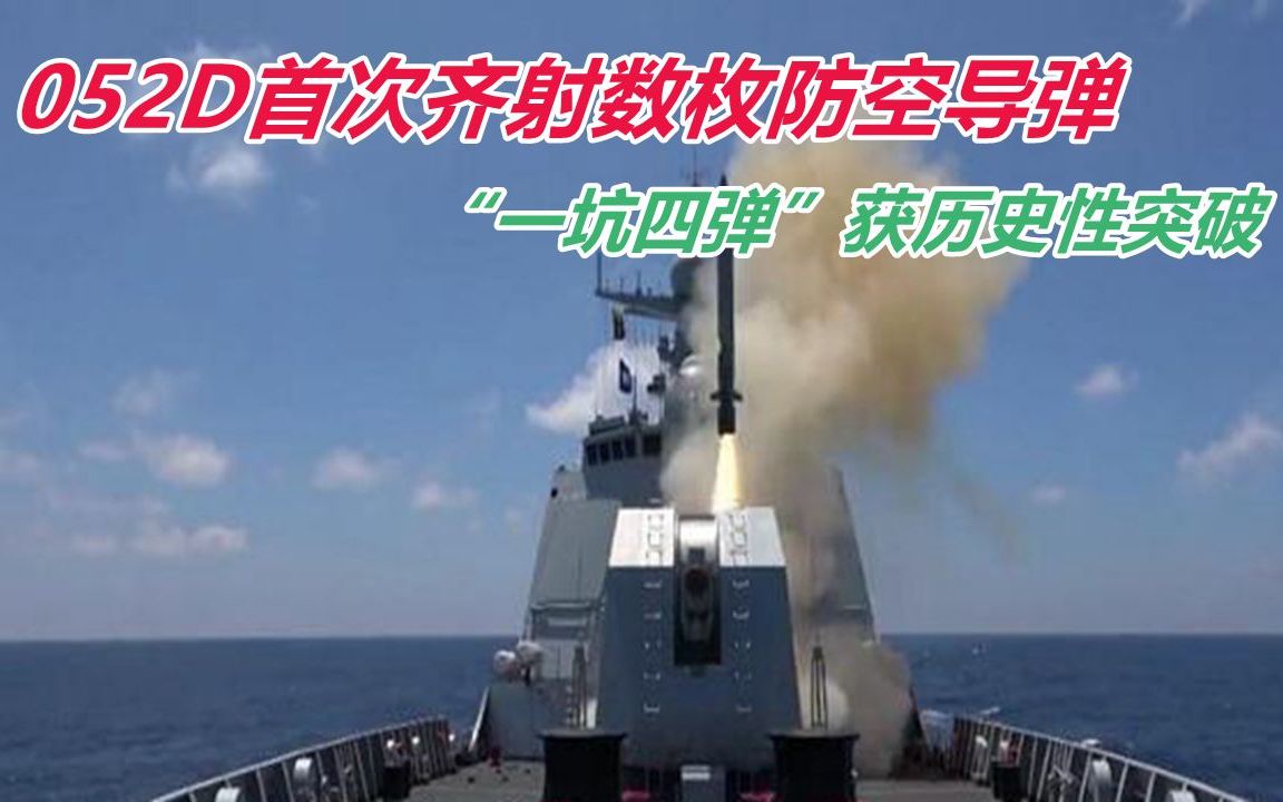052D首次齐射数枚防空导弹，“一坑四弹”获历史性突破，实力大增_哔哩哔哩_bilibili