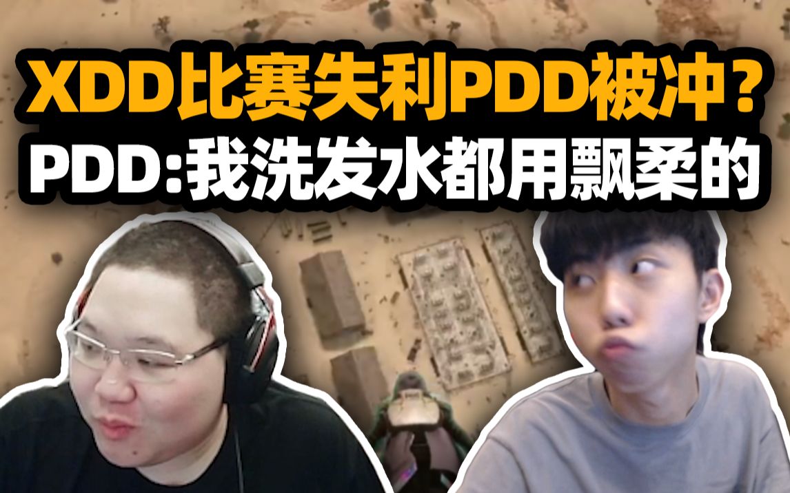XDD比赛失利PDD被误冲？PDD: 要冲冲Pigff 我无条件支持飘柔 洗发水都用飘柔的！-小叮当频道-小叮当频道-哔哩哔哩视频