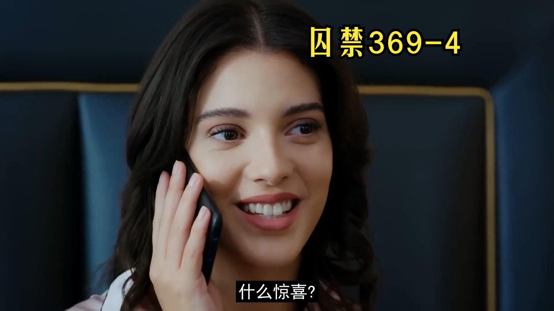 【囚禁第369集中字】土剧：囚禁第二季 369-4-圆滚滚的小城堡-圆滚滚的小城堡-哔哩哔哩视频