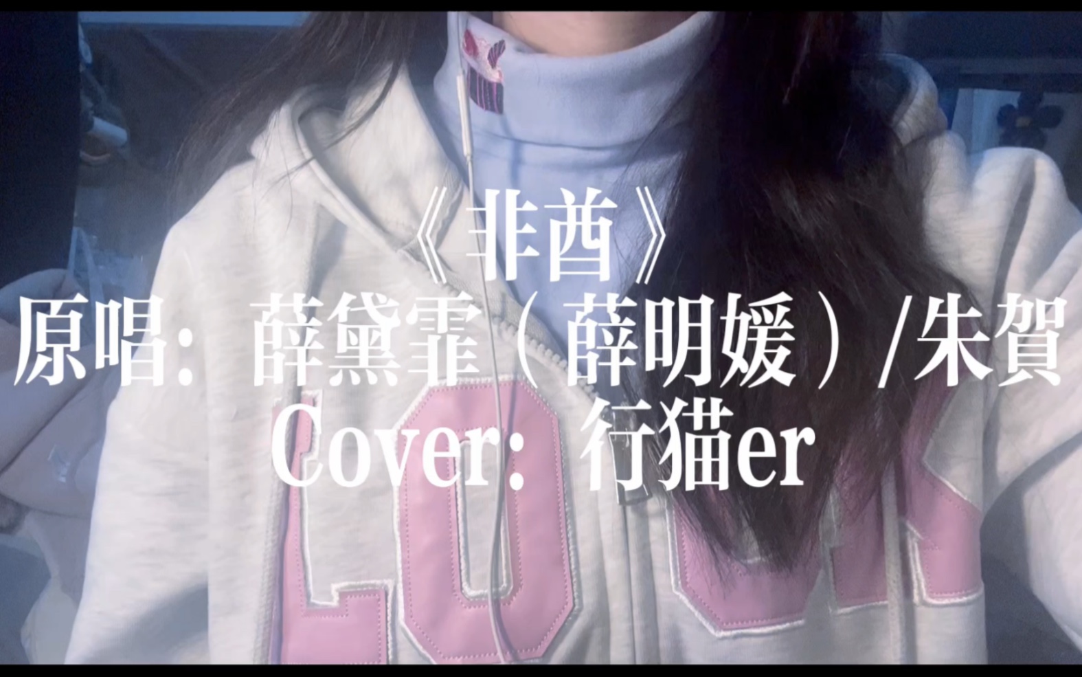 20岁女大二生超甜小拽翻唱cover薛黛霏朱贺《非酋》“你说你是街角盛开的野蔷薇，而我傻傻只当你是朵玫瑰” 行猫er 行猫er 哔哩哔哩视频 
