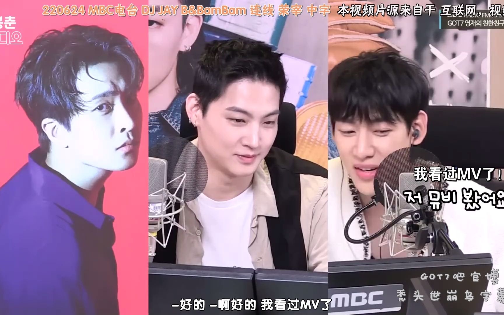 【秃头世崩鸟·中字】220624 MBC电台 DJ JAY B&BamBam 连线 荣宰-GOT7百度贴吧-GOT7百度贴吧-哔哩哔哩视频
