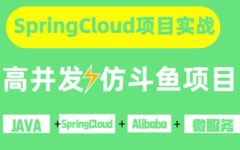 【JAVA微服务项目实战】SpringCloud Alibaba 高并发仿斗鱼项目-IT资料小金库-IT资料小金库-哔哩哔哩视频