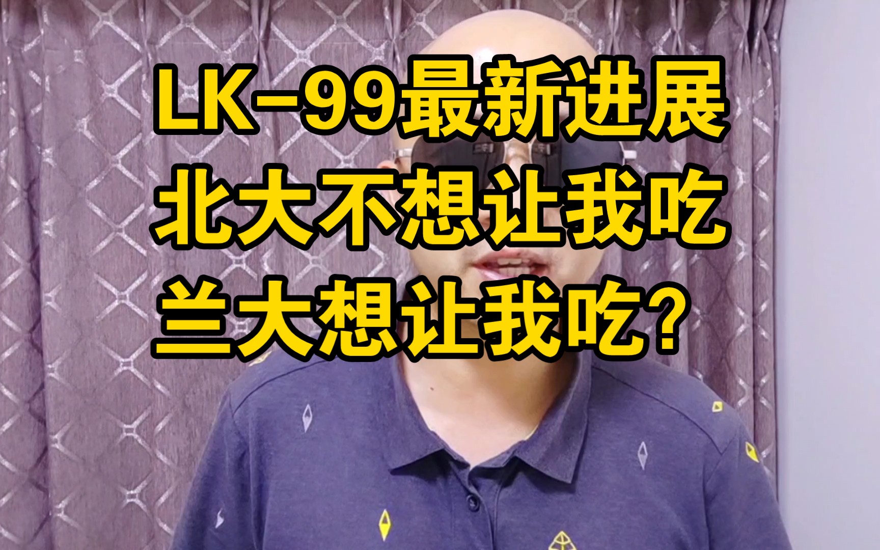 LK-99最新进展: 北大不想让我吃，兰大想让我吃？-来自星星的何教授-来自星星的何教授-哔哩哔哩视频