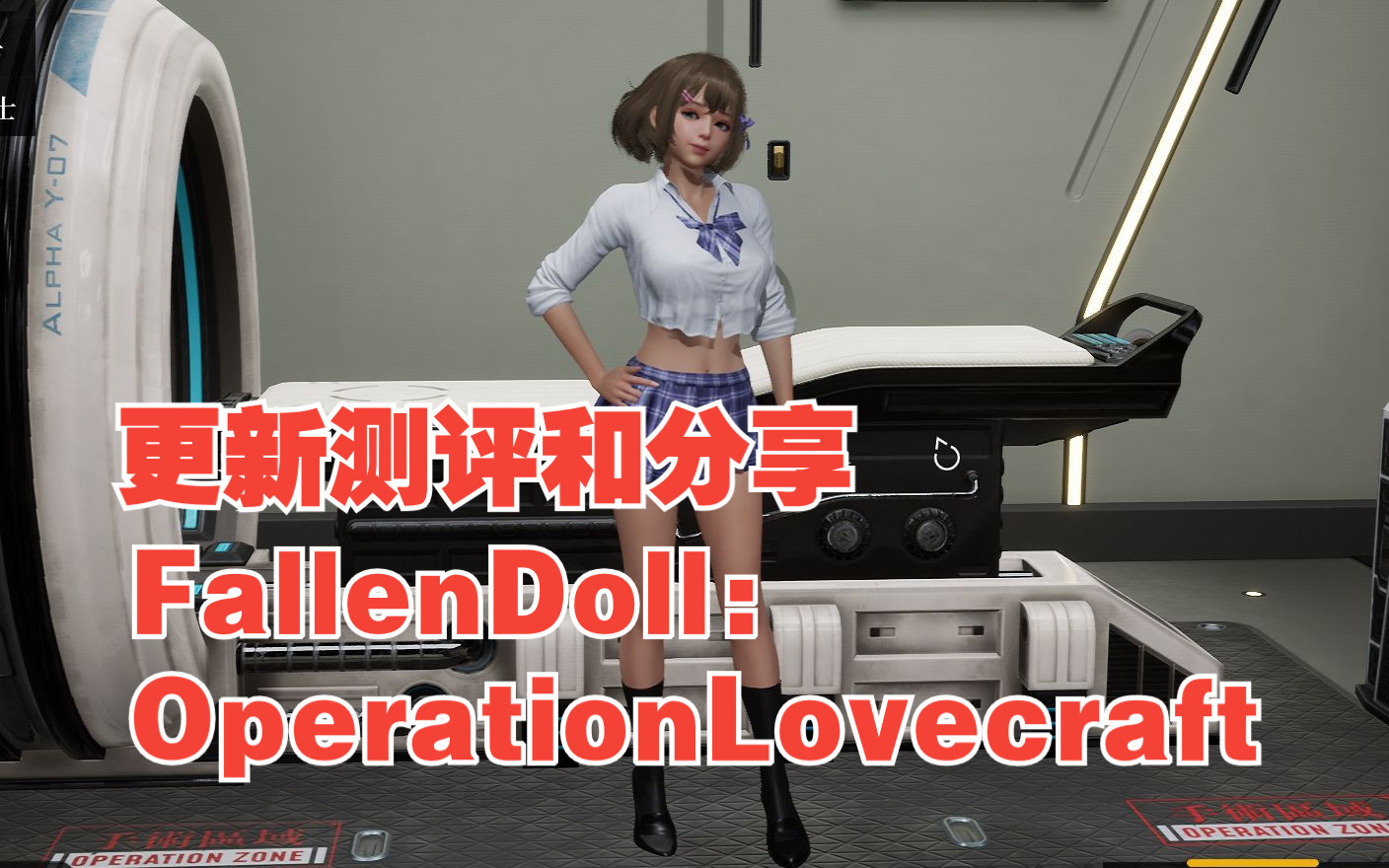 【堕落玩偶】0.7 FallenDoll:OperationLovecraft 终于它还是来了