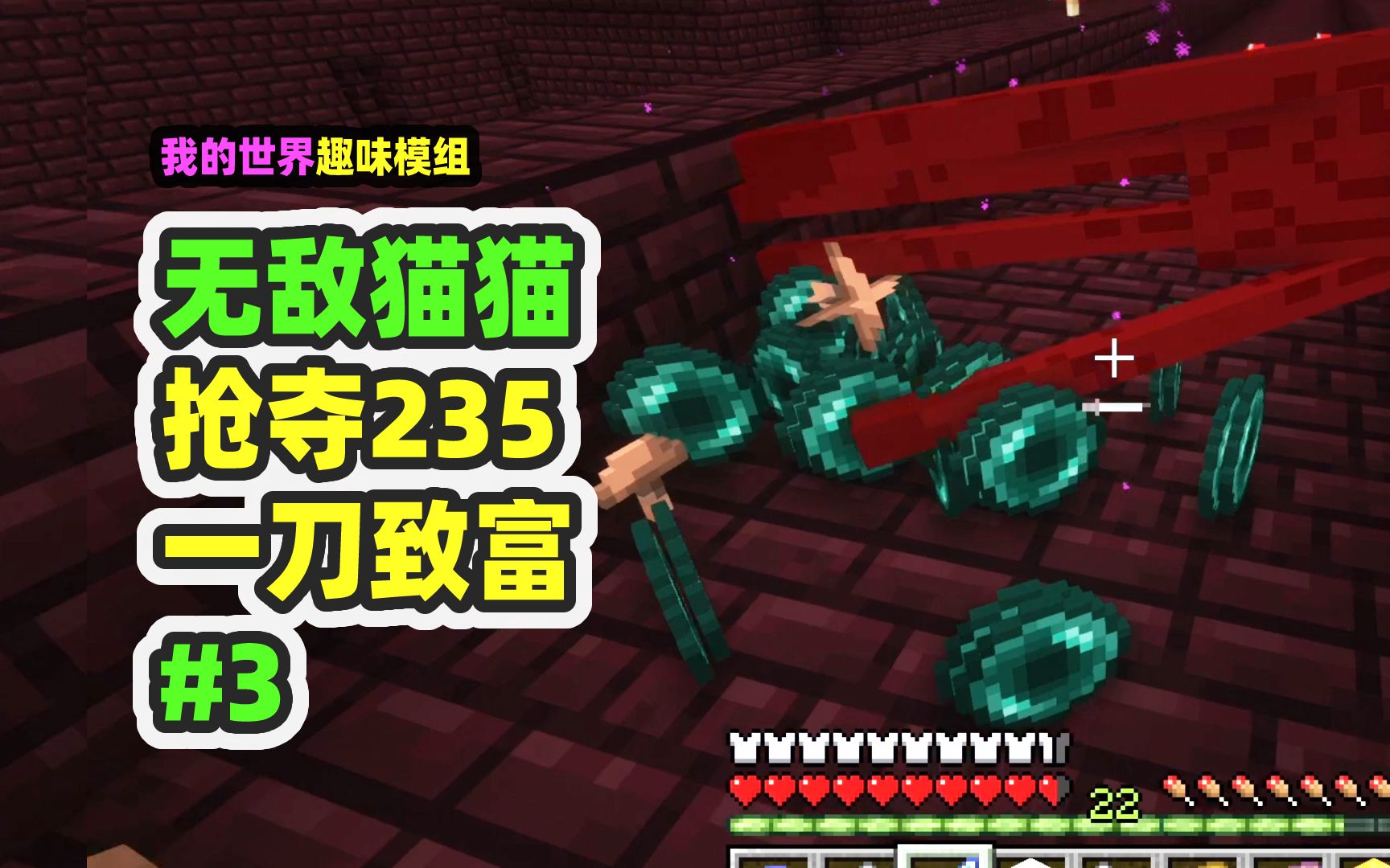 我的世界：无敌猫猫3，猫猫给我抢夺235，太过瘾了 Nor叔 Nor叔 哔哩哔哩视频 