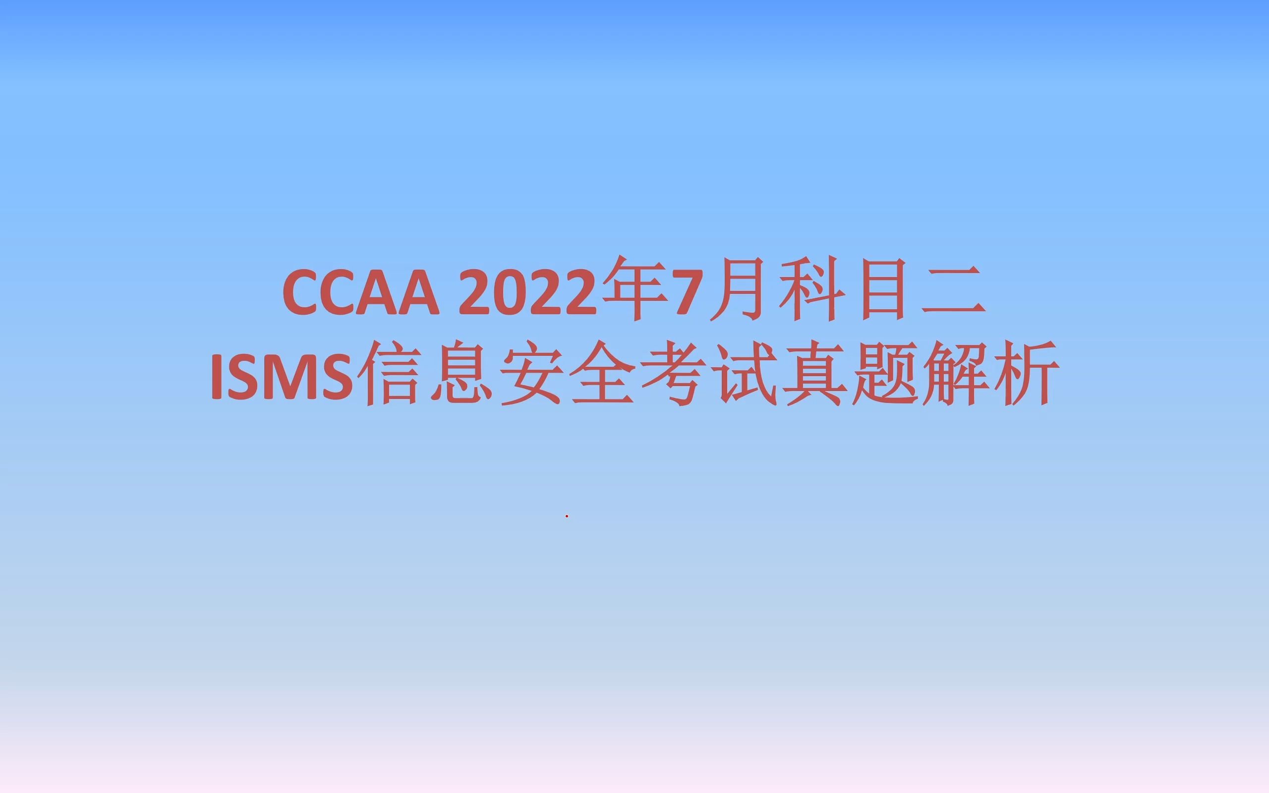 2022年7月CCAA信息安全体系ISMS基础考试真题解析_哔哩哔哩_bilibili