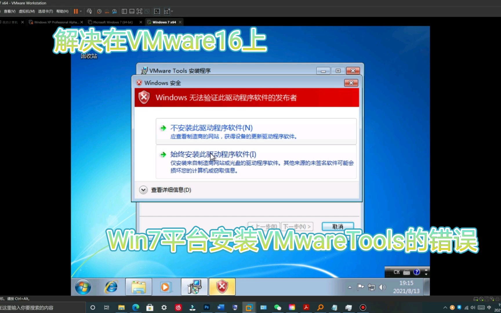 【VMwaretools疑难解答】解决VMware16在win7平台下安装vmwaretools提示“无法验证驱动程序的发布者”导致安装失败的错误_哔哩哔哩_bilibili