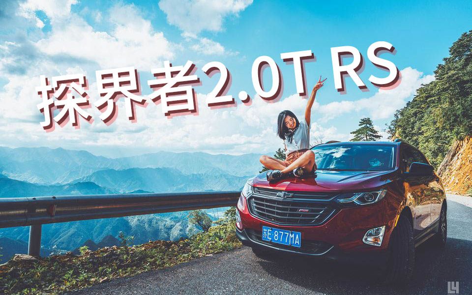 雪佛兰探界者2.0T RS车主4年日常使用分享_哔哩哔哩_bilibili